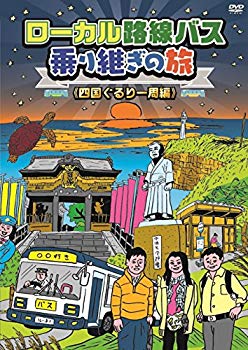 ローカル路線バス乗り継ぎの旅 四国ぐるり一周編 [DVD]【メーカー名】Happinet(SB)(D)【メーカー型番】【ブランド名】ハピネット ピーエム【商品説明】ローカル路線バス乗り継ぎの旅 四国ぐるり一周編 [DVD]当店では初期不良に...