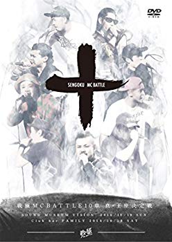 戦極MCBATTLE第10章 -真・王座決定戦- 2014.10.18-10.19 完全収録DVD【メーカー名】戦極MC【メーカー型番】【ブランド名】戦極mc【商品説明】戦極MCBATTLE第10章 -真・王座決定戦- 2014.10.18...