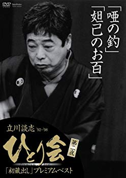 立川談志 ひとり会’92~’98「初蔵出し」プレミアム・ベスト 第二夜 [DVD]【メーカー名】竹書房【メーカー型番】【ブランド名】竹書房【商品説明】立川談志 ひとり会’92~’98「初蔵出し」プレミアム・ベスト 第二夜 [DVD]当店では...