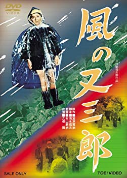 風の又三郎 [DVD]【メーカー名】TOEI COMPANY,LTD.(TOE)(D)【メーカー型番】【ブランド名】東映ビデオ【商品説明】風の又三郎 [DVD]当店では初期不良に限り、商品到着から7日間は返品を 受付けております。品切れの場...