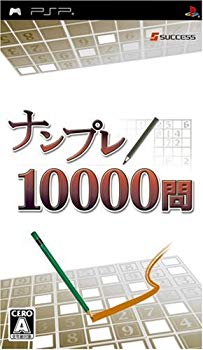 ナンプレ10000問 - PSP【メーカー名】サクセス【メーカー型番】13305591【ブランド名】サクセス【商品説明】ナンプレ10000問 - PSP当店では初期不良に限り、商品到着から7日間は返品を 受付けております。品切れの場合は2週...