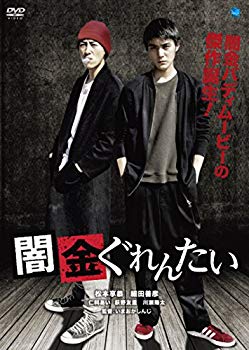 闇金ぐれんたい [DVD]【メーカー名】ブロードウェイ【メーカー型番】【ブランド名】【商品説明】闇金ぐれんたい [DVD]当店では初期不良に限り、商品到着から7日間は返品を 受付けております。品切れの場合は2週間程度でお届け致します。ご注文...