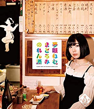 夢眠ねむのまどろみのれん酒 第3燗 [Blu-ray]【メーカー名】バップ【メーカー型番】【ブランド名】【商品説明】夢眠ねむのまどろみのれん酒 第3燗 [Blu-ray]当店では初期不良に限り、商品到着から7日間は返品を 受付けております。...