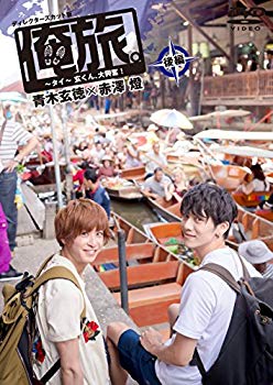 「俺旅。~in タイ~」 ~玄くん、大興奮! ~ 青木玄徳×赤澤燈 後編 [DVD]【メーカー名】TCエンタテインメント【メーカー型番】【ブランド名】【商品説明】「俺旅。~in タイ~」 ~玄くん、大興奮! ~ 青木玄徳×赤澤燈 後編 [D...