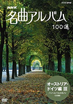 NHK 名曲アルバム 100選 オーストリア・ドイツ編III パッヘルベルのカノン [DVD]【メーカー名】NHKエンタープライズ【メーカー型番】【ブランド名】【商品説明】NHK 名曲アルバム 100選 オーストリア・ドイツ編III パッヘ...