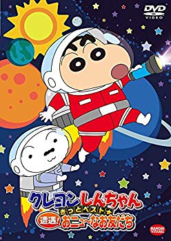 クレヨンしんちゃん きっとベスト☆遭遇! おニュ~なお友だち [DVD]【メーカー名】バンダイビジュアル【メーカー型番】【ブランド名】【商品説明】クレヨンしんちゃん きっとベスト☆遭遇! おニュ~なお友だち [DVD]当店では初期不良に限り...
