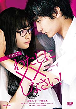 TVドラマ わたしに××しなさい! [DVD]【メーカー名】TOEI COMPANY,LTD.(TOE)(D)【メーカー型番】【ブランド名】【商品説明】TVドラマ わたしに××しなさい! [DVD]当店では初期不良に限り、商品到着から7日間...