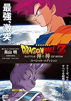 ドラゴンボールZ 神と神 スペシャル・エディション [DVD]【メーカー名】TOEI COMPANY,LTD.(TOE)(D)【メーカー型番】【ブランド名】東映ビデオ【商品説明】ドラゴンボールZ 神と神 スペシャル・エディション [DVD]...
