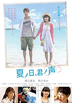 未使用、未開封品ですが弊社で一般の方から買取しました中古品です。一点物で売り切れ終了です。夏ノ日、君ノ声 [DVD]【メーカー名】Happinet(SB)(D)【メーカー型番】【ブランド名】ハピネット ピーエム【商品説明】夏ノ日、君ノ声 [...