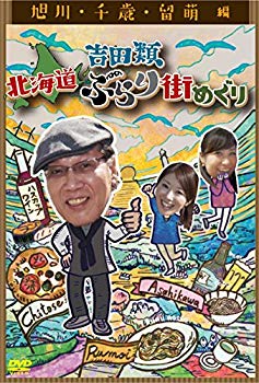 吉田類 北海道ぶらり街めぐり 旭川/千歳/留萌 編 [DVD]【メーカー名】ポニーキャニオン【メーカー型番】【ブランド名】ポニーキャニオン【商品説明】吉田類 北海道ぶらり街めぐり 旭川/千歳/留萌 編 [DVD]当店では初期不良に限り、商品...