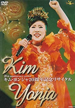 キム・ヨンジャ 20周年記念リサイタル [DVD]【メーカー名】日本クラウン【メーカー型番】【ブランド名】日本クラウン【商品説明】キム・ヨンジャ 20周年記念リサイタル [DVD]当店では初期不良に限り、商品到着から7日間は返品を 受付けて...