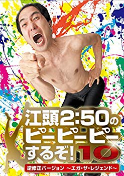 江頭2:50のピーピーピーするぞ!10　逆修正バージョン〜エガ・ザ・レジェンド〜 [DVD]【メーカー名】オデッサ・エンタテインメント【メーカー型番】【ブランド名】オデッサ エンタテインメント【商品説明】江頭2:50のピーピーピーするぞ!1...