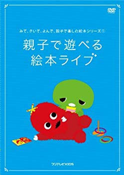 みて、きいて、よんで、親子で楽しむ絵本シリーズ(1)「親子で遊べる 絵本ライブ」 [DVD]【メーカー名】フジテレビKIDS【メーカー型番】【ブランド名】ポニーキャニオン【商品説明】みて、きいて、よんで、親子で楽しむ絵本シリーズ(1)「親子...