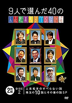 9人で選んだ40の人志松本のすべらない話 [DVD]【メーカー名】よしもとミュージックエンタテインメント【メーカー型番】【ブランド名】R【商品説明】9人で選んだ40の人志松本のすべらない話 [DVD]当店では初期不良に限り、商品到着から7日...