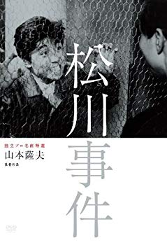 独立プロ名画特選 松川事件 [DVD]【メーカー名】紀伊國屋書店【メーカー型番】【ブランド名】新日本映画社【商品説明】独立プロ名画特選 松川事件 [DVD]当店では初期不良に限り、商品到着から7日間は返品を 受付けております。品切れの場合は...