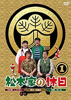 松本家の休日 1 (特典なし) [DVD]【メーカー名】よしもとミュージックエンタテインメント【メーカー型番】【ブランド名】R【商品説明】松本家の休日 1 (特典なし) [DVD]当店では初期不良に限り、商品到着から7日間は返品を 受付けて...