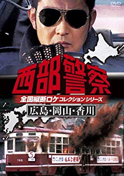 西部警察 全国縦断ロケコレクション -広島・岡山・香川篇- [DVD]【メーカー名】ポニーキャニオン【メーカー型番】【ブランド名】ポニーキャニオン【商品説明】西部警察 全国縦断ロケコレクション -広島・岡山・香川篇- [DVD]当店では初期...