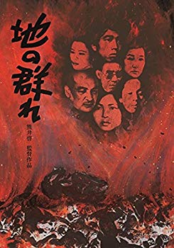 地の群れ [DVD]【メーカー名】ディメンション【メーカー型番】【ブランド名】ディメンション【商品説明】地の群れ [DVD]当店では初期不良に限り、商品到着から7日間は返品を 受付けております。品切れの場合は2週間程度でお届け致します。ご注...