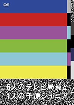 6人のテレビ局員と1人の千原ジュニア [DVD]【メーカー名】よしもとミュージックエンタテインメント【メーカー型番】【ブランド名】【商品説明】6人のテレビ局員と1人の千原ジュニア [DVD]当店では初期不良に限り、商品到着から7日間は返品を...