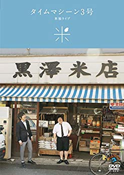 タイムマシーン3号単独ライブ「米」 [DVD]【メーカー名】Sony Music Marketing inc. (JDS) = DVD =【メーカー型番】【ブランド名】【商品説明】タイムマシーン3号単独ライブ「米」 [DVD]当店では初期不...