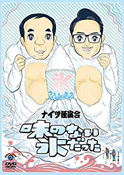 ナイツ独演会 味のない氷だった [DVD]【メーカー名】Sony Music Marketing inc. (JDS) = DVD =【メーカー型番】【ブランド名】【商品説明】ナイツ独演会 味のない氷だった [DVD]当店では初期不良に限り...