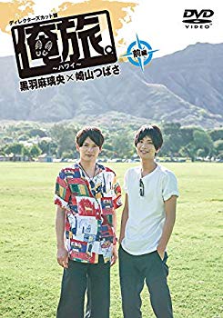 俺旅。~ハワイ ~前編 黒羽麻璃央×崎山つばさ [DVD]【メーカー名】TCエンタテインメント【メーカー型番】【ブランド名】【商品説明】俺旅。~ハワイ ~前編 黒羽麻璃央×崎山つばさ [DVD]当店では初期不良に限り、商品到着から7日間は返...
