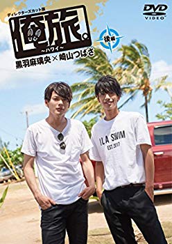 俺旅。~ハワイ ~後編 黒羽麻璃央×崎山つばさ [DVD]【メーカー名】TCエンタテインメント【メーカー型番】【ブランド名】【商品説明】俺旅。~ハワイ ~後編 黒羽麻璃央×崎山つばさ [DVD]当店では初期不良に限り、商品到着から7日間は返...