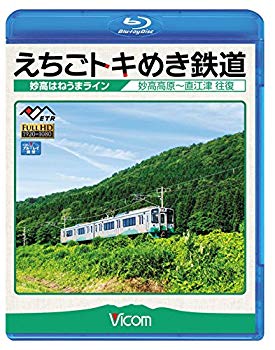 (中古品)えちごトキめき鉄道 ~妙高はねうまライン~ 妙高高原~直江津 往復 【Blu-ray Disc】【メーカー名】ビコム株式会社【メーカー型番】【ブランド名】【商品説明】えちごトキめき鉄道 ~妙高はねうまライン~ 妙高高原~直江津 往...
