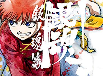 (中古品)銀魂.銀ノ魂篇 3(完全生産限定版) [Blu-ray]【メーカー名】アニプレックス【メーカー型番】【ブランド名】【商品説明】銀魂.銀ノ魂篇 3(完全生産限定版) [Blu-ray]お届け：受注後に再メンテ、梱包します。到着まで3...