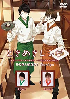 ときめきレシピ チャレンジクッキング編 (3) ~木村良平&豊永利行~ [DVD]【メーカー名】ポニーキャニオン【メーカー型番】【ブランド名】ポニーキャニオン【商品説明】ときめきレシピ チャレンジクッキング編 (3) ~木村良平&豊永利行~...
