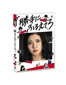 未使用、未開封品ですが弊社で一般の方から買取しました中古品です。一点物で売り切れ終了です。勝手にふるえてろ [DVD]【メーカー名】Sony Music Marketing inc. (JDS) = DVD =【メーカー型番】【ブランド名】...