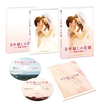(中古品)8年越しの花嫁 奇跡の実話 豪華版(初回限定生産) [Blu-ray]【メーカー名】松竹【メーカー型番】【ブランド名】【商品説明】8年越しの花嫁 奇跡の実話 豪華版(初回限定生産) [Blu-ray]当店では初期不良に限り、商品到...