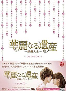 (中古品)華麗なる遺産~燦爛人生~ DVD-BOX1【メーカー名】エスピーオー【メーカー型番】【ブランド名】エスピーオー【商品説明】華麗なる遺産~燦爛人生~ DVD-BOX1お届け：受注後に再メンテ、梱包します。到着まで3日〜10日程度とお...