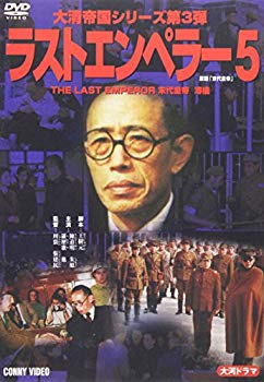(中古品)ラスト エンペラー 溥儀 5 [DVD]【メーカー名】コニービデオ【メーカー型番】【ブランド名】【商品説明】ラスト エンペラー 溥儀 5 [DVD]お届け：受注後に再メンテ、梱包します。到着まで3日〜10日程度とお考え下さい。当店...
