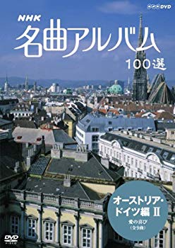 NHK 名曲アルバム 100選 オーストリア・ドイツ編II 愛の喜び [DVD]【メーカー名】NHKエンタープライズ【メーカー型番】【ブランド名】Nhk エンタープライズ【商品説明】NHK 名曲アルバム 100選 オーストリア・ドイツ編II...