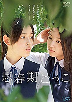 思春期ごっこ [DVD]【メーカー名】バップ【メーカー型番】【ブランド名】バップ【商品説明】思春期ごっこ [DVD]当店では初期不良に限り、商品到着から7日間は返品を 受付けております。品切れの場合は2週間程度でお届け致します。ご注文からお...