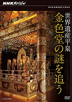 (中古品)NHKスペシャル 世界遺産 平泉 金色堂の謎を追う [Blu-ray]【メーカー名】NHKエンタープライズ【メーカー型番】【ブランド名】【商品説明】NHKスペシャル 世界遺産 平泉 金色堂の謎を追う [Blu-ray]お届け：受注...