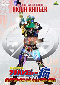 非公認戦隊アキバレンジャー シーズン痛 らいぶつあーふぁいなる2013~中野へ再遠征~ [DVD]【メーカー名】バンダイビジュアル【メーカー型番】【ブランド名】バンダイビジュアル【商品説明】非公認戦隊アキバレンジャー シーズン痛 らいぶつあ...