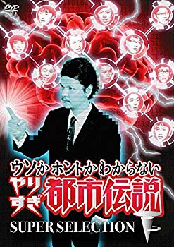 ウソかホントかわからないやりすぎ都市伝説 下巻 ~SUPER SELECTION~ [DVD]【メーカー名】よしもとミュージックエンタテインメント【メーカー型番】【ブランド名】【商品説明】ウソかホントかわからないやりすぎ都市伝説 下巻 ~S...