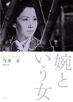 独立プロ名画特選 婉という女 [DVD]【メーカー名】紀伊國屋書店【メーカー型番】【ブランド名】新日本映画社【商品説明】独立プロ名画特選 婉という女 [DVD]当店では初期不良に限り、商品到着から7日間は返品を 受付けております。品切れの場...