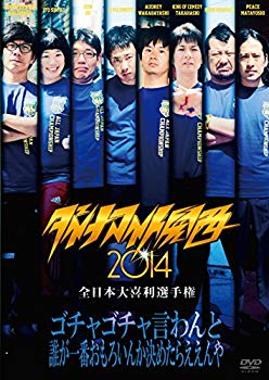 ダイナマイト関西2014 [DVD]【メーカー名】よしもとミュージックエンタテインメント【メーカー型番】【ブランド名】R【商品説明】ダイナマイト関西2014 [DVD]当店では初期不良に限り、商品到着から7日間は返品を 受付けております。品...