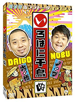 いろはに千鳥(ぬ) [DVD]【メーカー名】よしもとミュージックエンタテインメント【メーカー型番】【ブランド名】【商品説明】いろはに千鳥(ぬ) [DVD]当店では初期不良に限り、商品到着から7日間は返品を 受付けております。品切れの場合は2...