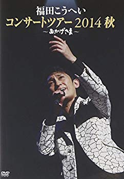おかげさま~福田こうへいコンサートツアー2014秋~ [DVD]【メーカー名】キングレコード【メーカー型番】【ブランド名】キングレコード【商品説明】おかげさま~福田こうへいコンサートツアー2014秋~ [DVD]当店では初期不良に限り、商品...