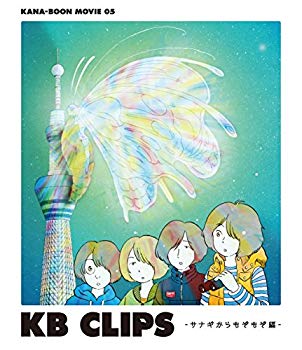 KANA-BOON MOVIE 05/KB CLIPS ~サナギからもぞもぞ編~ [Blu-ray]【メーカー名】KRE【メーカー型番】【ブランド名】【商品説明】KANA-BOON MOVIE 05/KB CLIPS ~サナギからもぞもぞ編...
