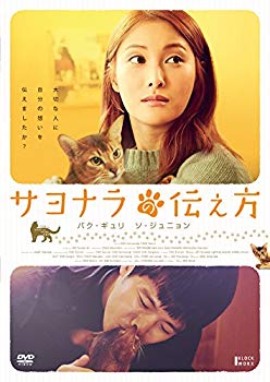 サヨナラの伝え方 [DVD]【メーカー名】TCエンタテインメント【メーカー型番】【ブランド名】【商品説明】サヨナラの伝え方 [DVD]当店では初期不良に限り、商品到着から7日間は返品を 受付けております。品切れの場合は2週間程度でお届け致し...