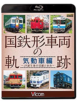 (中古品)国鉄形車両の軌跡 気動車編 ~JR誕生後の活躍と歩み~ 【Blu-ray Disc】【メーカー名】ビコム株式会社【メーカー型番】【ブランド名】【商品説明】国鉄形車両の軌跡 気動車編 ~JR誕生後の活躍と歩み~ 【Blu-ray D...