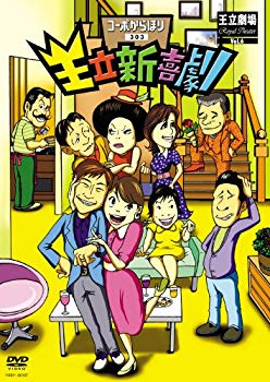 未使用、未開封品ですが弊社で一般の方から買取しました中古品です。一点物で売り切れ終了です。王立新喜劇 コーポからほり303 [DVD]【メーカー名】よしもとミュージックエンタテインメント【メーカー型番】【ブランド名】R【商品説明】王立新喜劇...