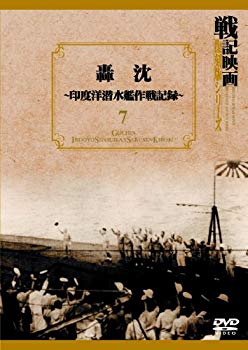 轟沈~印度洋潜水艦作戦記録~ 戦記映画復刻版シリーズ 7 [DVD]【メーカー名】ケイメディア【メーカー型番】【ブランド名】ケイメディア【商品説明】轟沈~印度洋潜水艦作戦記録~ 戦記映画復刻版シリーズ 7 [DVD]当店では初期不良に限り、...