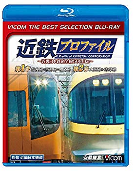 (中古品)【廉価版BD】近鉄プロファイル〜近畿日本鉄道全線508.1km〜第1章・第2章　【Blu-ray Disc】【メーカー名】ビコム株式会社【メーカー型番】【ブランド名】【商品説明】【廉価版BD】近鉄プロファイル〜近畿日本鉄道全線50...