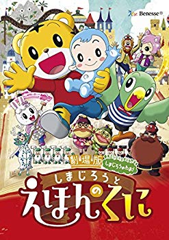 劇場版しまじろうのわお! しまじろうと えほんのくに [DVD]【メーカー名】Sony Music Direct(Japan)Inc.(SME)(D)【メーカー型番】【ブランド名】ソニーミュージックエンタテインメント【商品説明】劇場版しまじ...